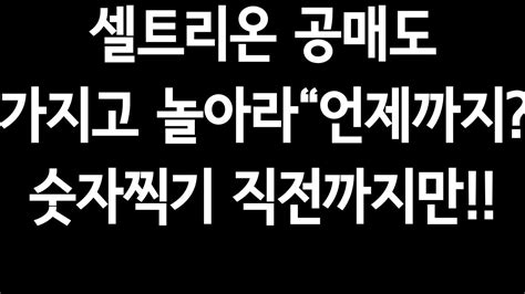 셀트리온 공매도 가지고 놀아라 언제까지숫자찍기 직전까지만 Youtube