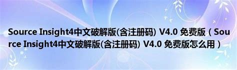 source insight4中文破解版 含注册码 v4 0 免费版（source insight4中文破解版 含注册码 v4 0 免费版