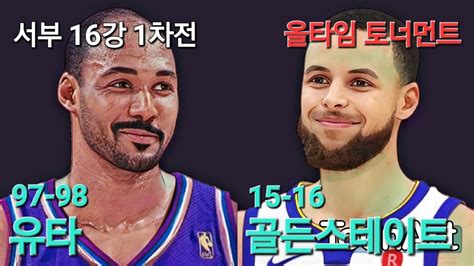 NBA 올타임 토너먼트 서부 16강 1차전 97 98 유타 vs 15 16 골든스테이트 Utah Jazz vs