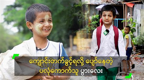 ကျောင်းတက်ခွင့်ရလို့ ပျော်နေတဲ့ ပလုံကောက်သူ ပွားလေး Youtube