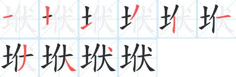 垘字笔画、笔顺、笔划 垘字怎么写