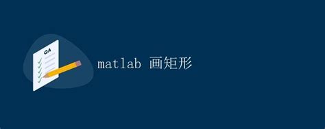 matlab 画矩形 极客教程