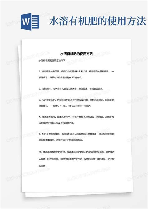 水溶有机肥的使用方法word模板下载编号qpzmpjpy熊猫办公