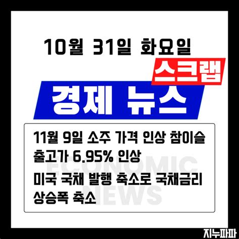 11월 9일 소주 가격 인상 참이슬 출고가 695 인상 미국 국채 발행 축소로 국채금리 상승폭 축소 네이버 블로그