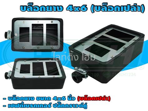 บล็อกยาง ขนาด 4x6 นิ้ว เซฟตี้เบรกเกอร์ 1 ช่อง ปลั๊กกราวด์คู่ 2 ช่อง