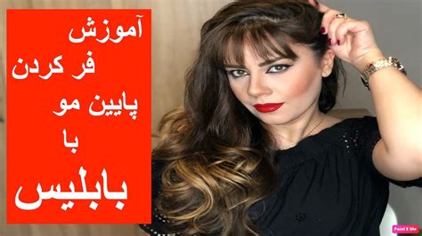 آموزش فر کردن مو با بابلیس Youtube