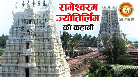 Rameshwaram Jyotirlinga Rameshwaram Temple History In Hindi Youtube