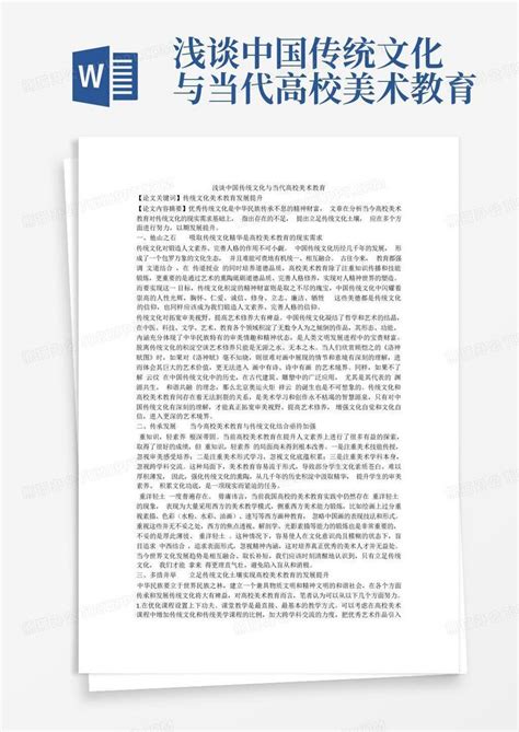 浅谈中国传统文化与当代高校美术教育word模板下载编号lbokydar熊猫办公
