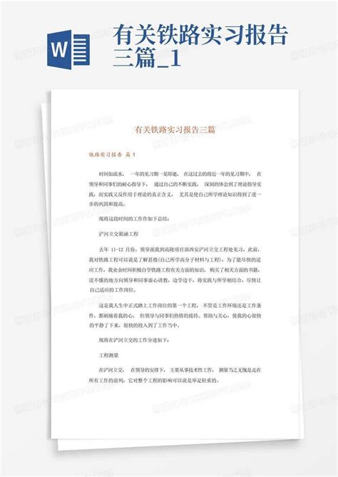 有关铁路实习报告三篇1word模板下载编号lezapoyj熊猫办公