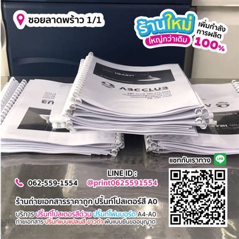 ร้านถ่ายเอกสาร ราคาถูก ซอยลาดพร้าว 1 1 ถ่ายเอกสารสี ขาวดำ ปริ้นท์โปสเตอร์สีด่วน A4 A0 ราคาถูก