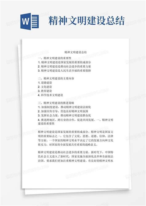 精神文明建设总结Word模板下载 编号qoaopopg 熊猫办公