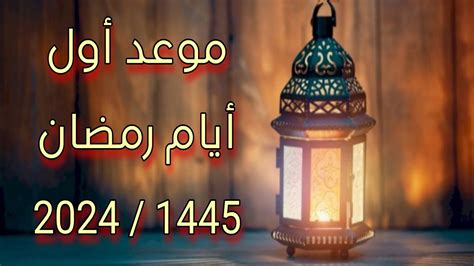 موعد أول أيام شهر رمضان فلكيا 2024 1445 Youtube