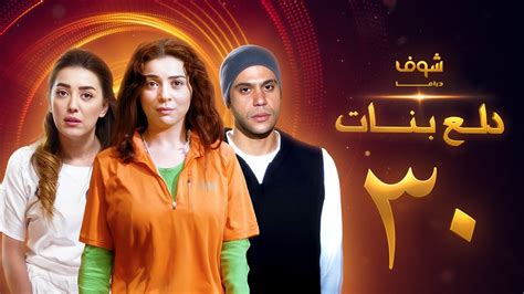 دلع بنات الحلقة الاخيرة Youtube