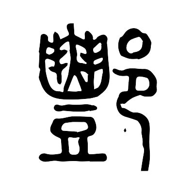 鄷的解释 鄷的意思 汉典鄷字的基本解释