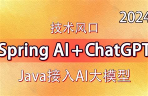 【动力节点】技术风口 Spring Alchatgpt Java接入ai大模型 带源码课件it爱知识