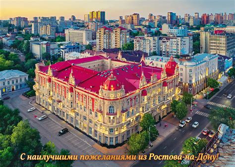 С наилучшими пожеланиями из Ростова на Дону