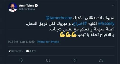 أمير طعيمة يهنئ تامر حسني ومحمود العسيلي على أغنية اختراع الوطن