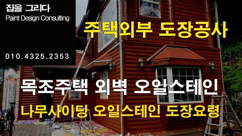 양평 목조주택 페인트공사 원주시 주택외벽 오일스테인 도장공사 여주시 홍천군 광주시 가평군 남양주시 횡성군 이천시 포천시 도색