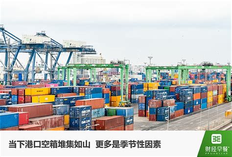 港口空箱堆积如山，外贸前景不妙？别杞人忧天了！ 据多家国内财经媒体报道称，由于全球贸易降温，外贸订单锐减，海运需求进入低点，全球运力和集装箱均
