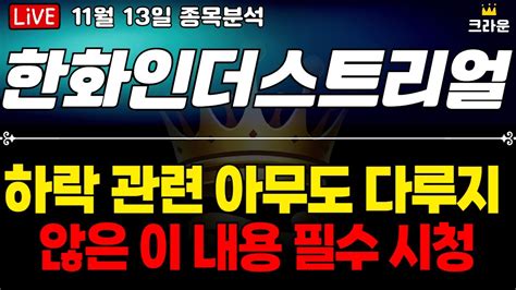 한화인더스트리얼솔루션즈 주가 전망 이런 특징들 잘 봐야되는 이유 최근에 증명했는데 이후 Youtube