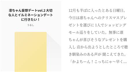 金曜凛ちゃんりんりんりん 星空凛ちゃん妄想デート 凛ちゃん妄想デートvol2 大切な人とイルミネ Pixiv