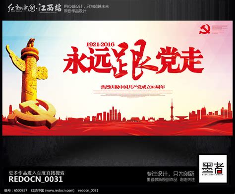 大气创意永远跟党走建党节宣传海报设计图片下载红动中国