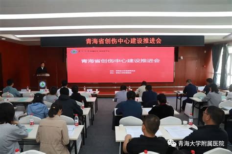 青海大学附属医院召开青海省创伤中心建设推进会 青海大学附属医院