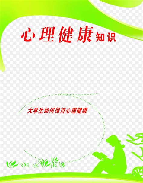 大学生心理健康知识PNG图片素材下载 图片编号qenapzly 免抠素材网