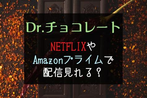『ドクターチョコレート』見逃し配信はnetflixやamazonプライムで見れる？ 動画ギルド