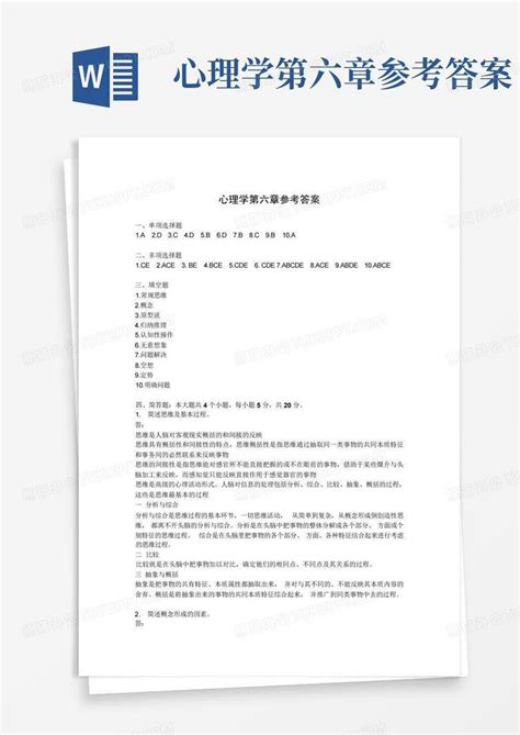 心理学第六章参考答案word模板下载编号qjwonbjy熊猫办公