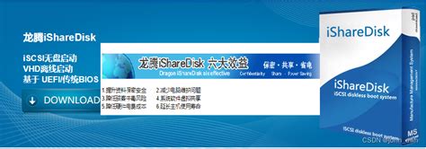 龙腾isharedisk无盘系统 V18 Build 20230207 Crack无盘vhd离线启动 Csdn博客