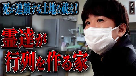 【心霊】死が連鎖する土地を祓え！ 〜第三章〜 霊達が行列を作る家【橋本京明】【閲覧注意】 Youtube