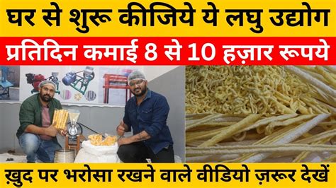 10000 तक रोज़ कमाइए कुरकुरे बिज़नेस से कोन सी मशीन लेने से होगा