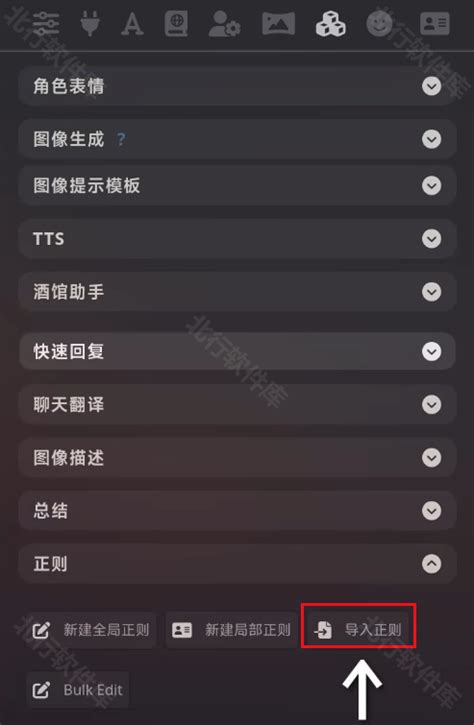 Sillytavern酒馆预设和正则导入教程 北行软件库
