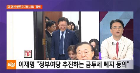 민주 금투세 폐지 찬성이재명 주식시장 너무 어렵다
