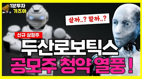 두산로보틱스 주식 공모주 청약 할까 말까ㅣ신규상장주 상장일 일정 Youtube