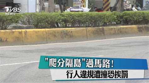 「爬分隔島」過馬路！ 行人違規遭撞恐挨罰 Youtube
