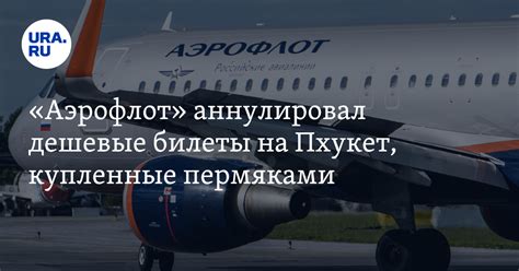"Аэрофлот" аннулировал дешевые билеты на Пхукет, купленные пермяками
