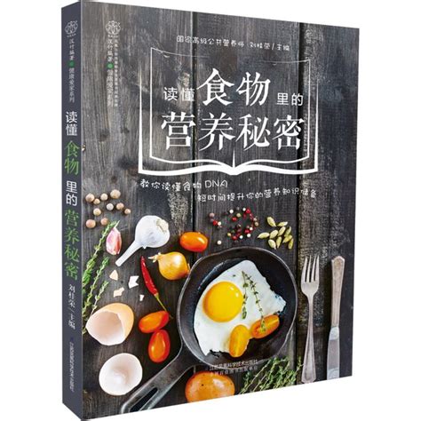 读懂食物里的营养秘密刘桂荣主编著饮食营养食疗生活新华书店正版图书籍江苏科学技术出版社虎窝淘