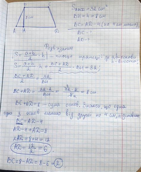 Площа трапеції дорівнює 32 см2 аті висота дорівнює 8 см Знайдіть основи трапеції якщо одна