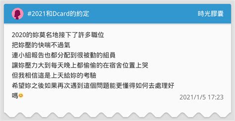 2021和dcard的約定 時光膠囊板 Dcard