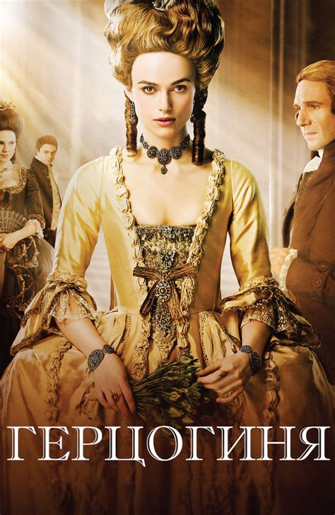 Фильм Герцогиня 2008 смотреть онлайн в хорошем 720 Hd качестве