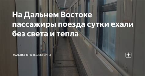 На Дальнем Востоке пассажиры поезда сутки ехали без света и тепла 1520 Все о путешествиях Дзен