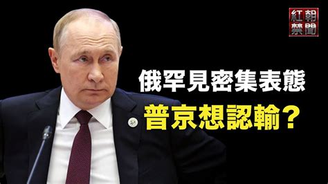 習被普京坑了？俄羅斯史無前例密集喊話 考慮停戰？美國情報泄露最新中共軍方消息【紅朝禁聞】 Youtube