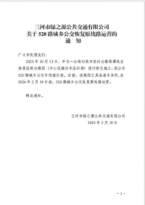 通知通告 三河公交 三河市绿之源公共交通有限公司