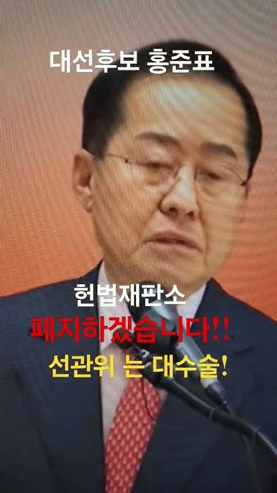 [속보] 홍준표 헌법재판소 폐지 선관위 대수술 하겠다 Youtube