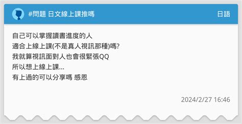 問題 日文線上課推嗎 日語板 Dcard