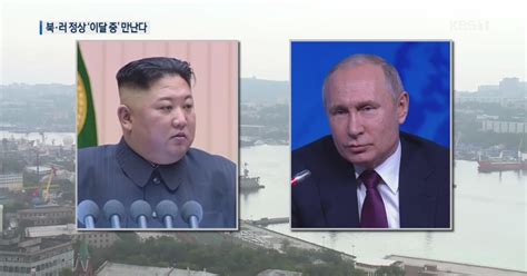 크렘린궁 이달 중 북·러 정상 만날 것미 북 러 밀착 경계