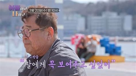 ‘7년 절연 백일섭 딸 “父 정말 사랑하고 큰 존재” 절절한 고백 아빠하고 나하고｜스포츠동아