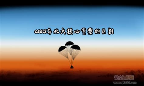 Cssci与北大核心重要的区别 职称论文咨询网
